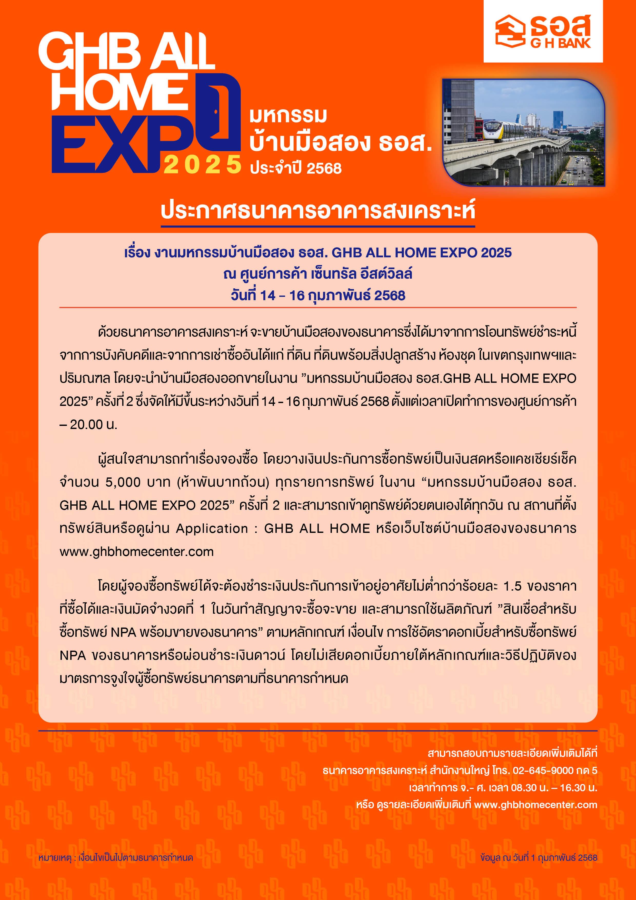 งานมหกรรมบ้านมือสอง ธอส. GHB ALL HOME EXPO 2025 ครั้งที่ 2